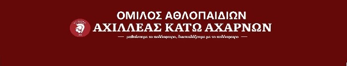 ΣΧΕΤΙΚΑ ΜΕ ΕΜΑΣ :: Ο.Α. ΑΧΙΛΛΕΑΣ ΚΑΤΩ ΑΧΑΡΝΩΝ